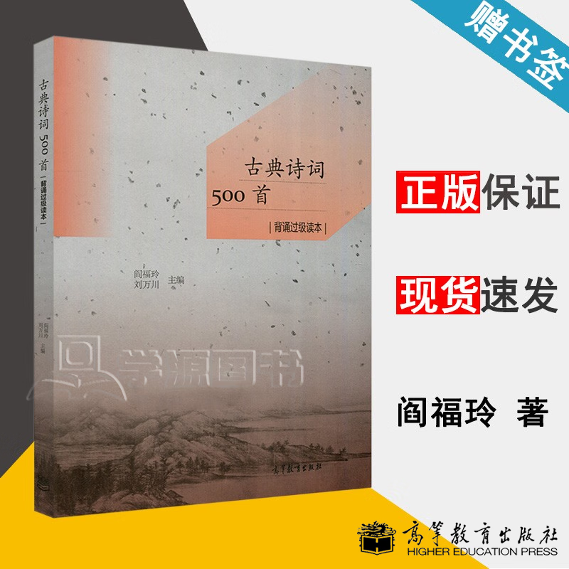 包邮 古典诗词500首 背诵过级读本 阎福玲 刘万川 高等教育出版社 中国古代经典诗词500首