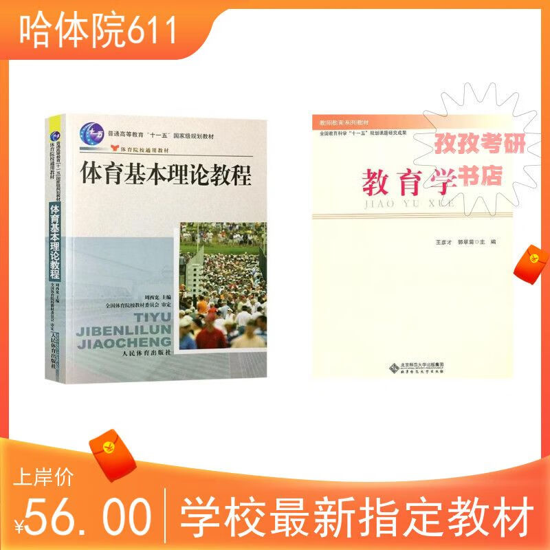 哈体院哈尔滨体育学院611体育基本理论及教育学教材教育学王彦才