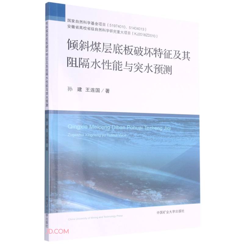 倾斜煤层底板破坏特征及其阻隔水性能与突水预测