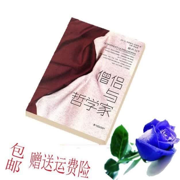 僧侣与哲学家 (法)何维勒 华东师范大学出版社