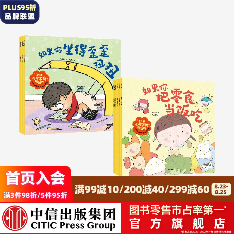 包邮 如果你把零食当饭吃 : 儿童健康好习惯绘本. 1+2（全8册） 【2-5岁】柠檬夸克等著 中信出版社图书