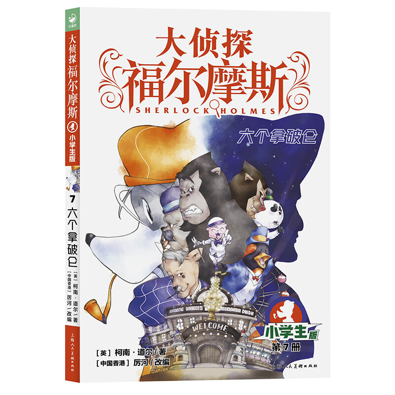 福尔摩斯探案集小学生版 全套55册 大侦探福尔摩斯小学版 青少版全集珍藏版连环画 儿童课外读物漫画书侦探推 大侦探福尔摩斯07【六个拿破仑】