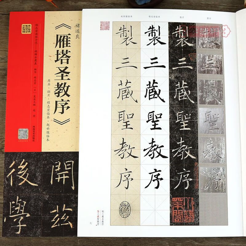 学海轩 褚遂良雁塔圣教序石·拓片·程志宏临本·赵世骏临本 视频全覆盖 讲解示范 四色彩印楷书毛笔书法