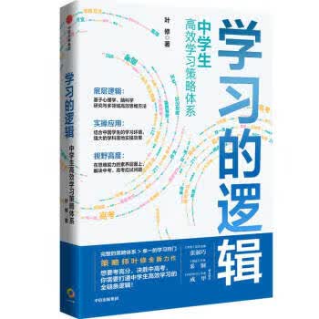 学习的逻辑 叶修 中信出版集团股份有限公司