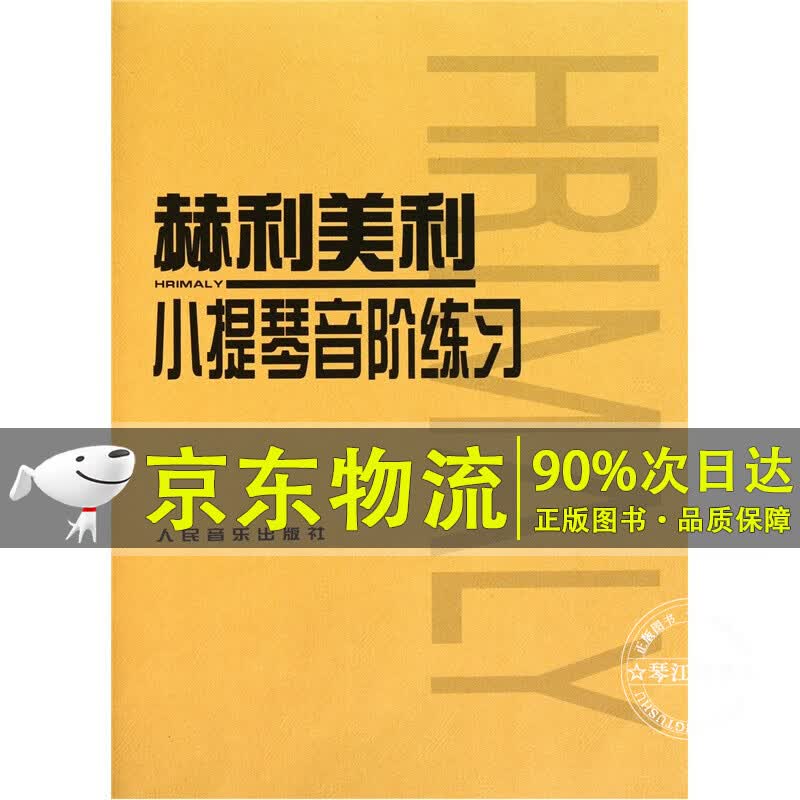 赫利美利小提琴音阶练习