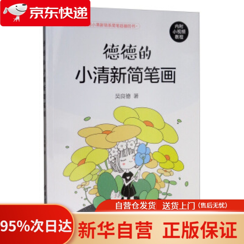 德德的小清新简笔画 吴良德 著 清华大学出版社 9787302535492