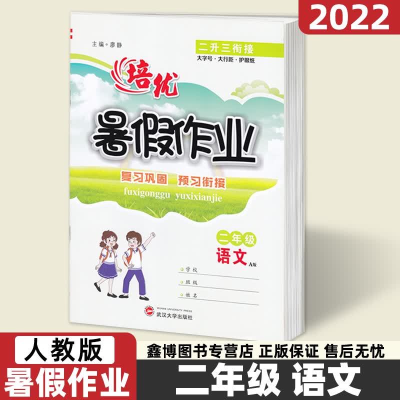 二年级暑假作业下册数学语文2022版部编人教版小学生培优暑假衔接教材2升3复习预习练习册作业本小学暑假衔接二升三年级 【人教版】语文 二年级下