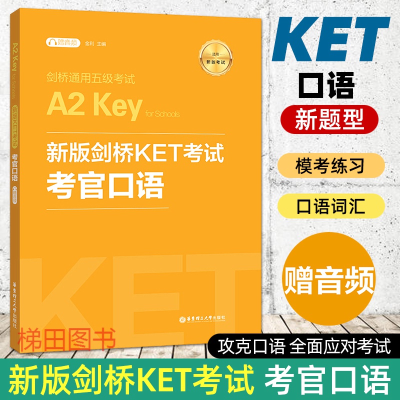2020改革版 新版剑桥KET考试 考官口语 赠音频 剑桥通用五级考试 A2青少版备考资料书籍