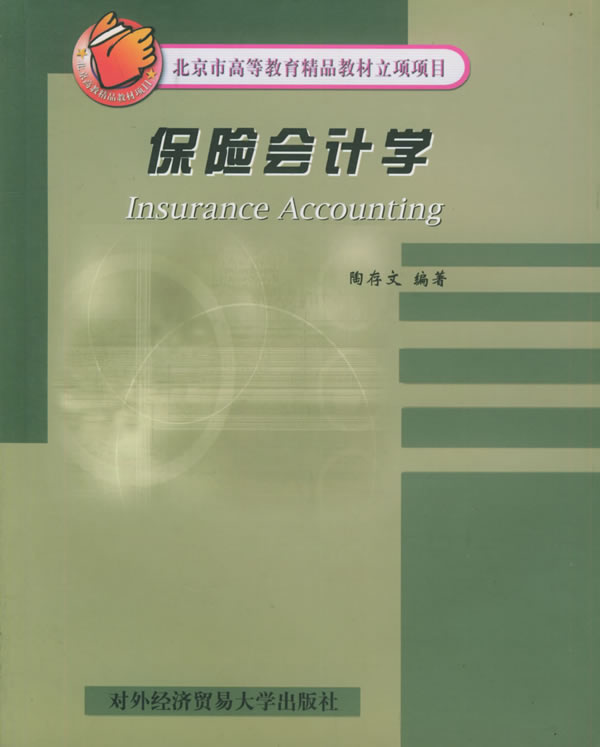 保险会计学