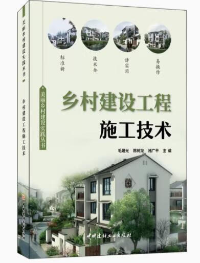 乡村建设工程施工技术 美丽乡村建设实践丛书
