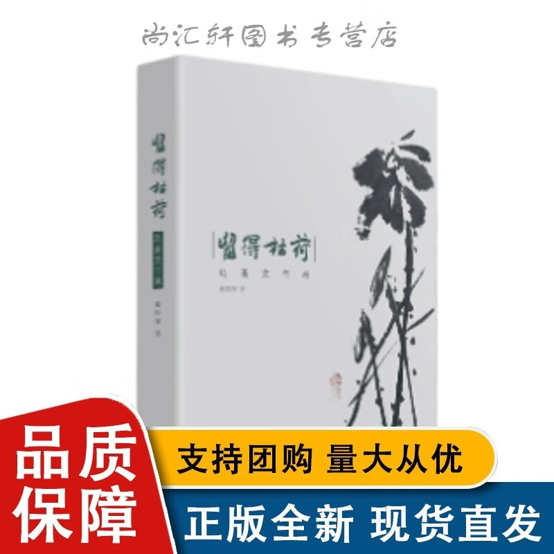 《留得枯荷：适斋文与画》文与画的双重文本形式构成