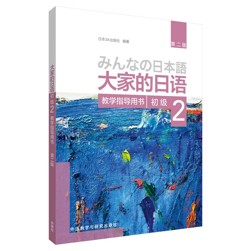 大家的日语初级2 教学指导用书（第二版）
