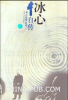 冰心自传 冰心【书】