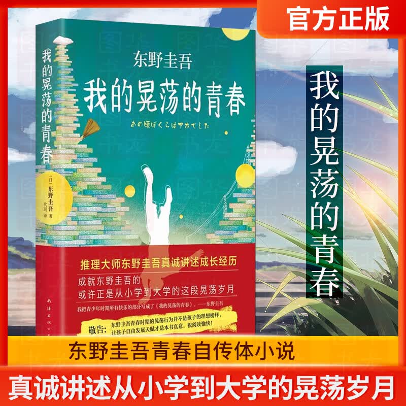 我的晃荡的青春 推理大师东野圭吾真诚讲述成长经历 名人自传随笔 外国文学 华龙