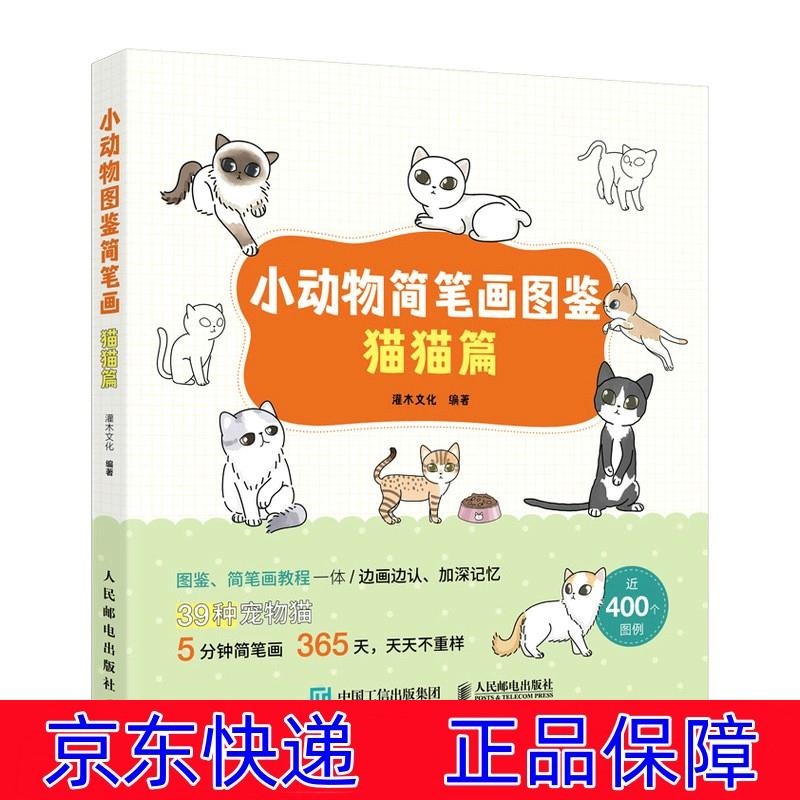 小动物简笔画图鉴 猫猫篇（绘客出品） 简笔画类书籍 绘客出品
