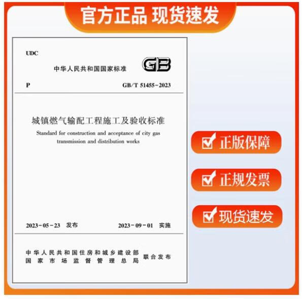 GB/T 51455-2023 城镇燃气输配工程施工及验收标准 代替：CJJ 33-2005 作者：住房和城乡建设部发布