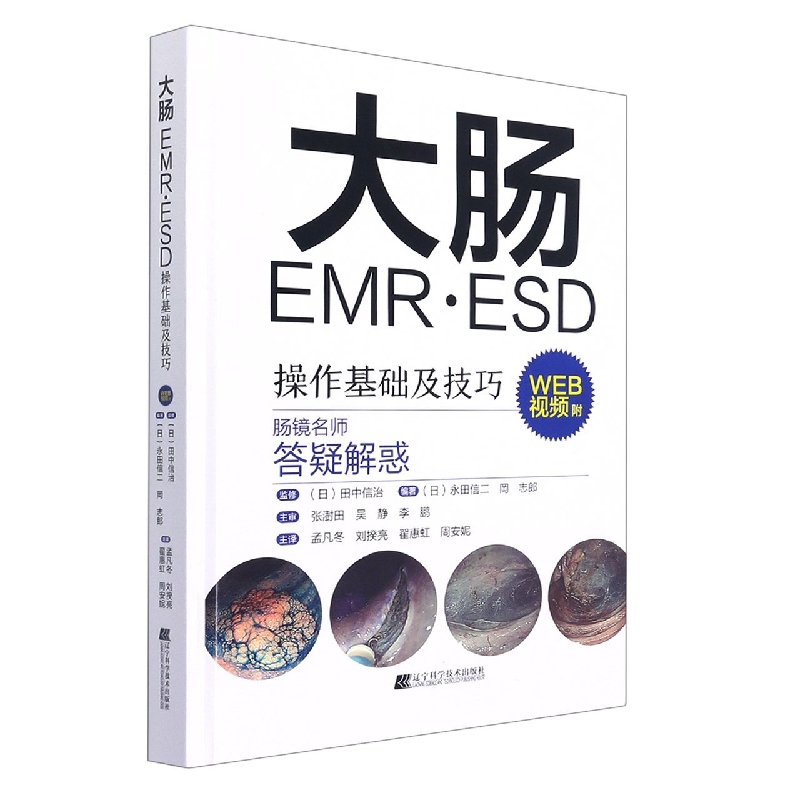 大肠EMR·ESD操作基础及技巧(精)