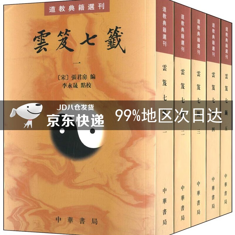 道教典籍选刊：云笈七签（套装共5册）
