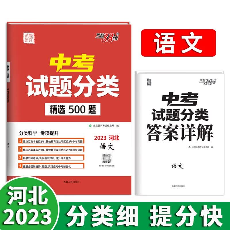 2023河北中考试题分类 语文 精选500题 天利38套