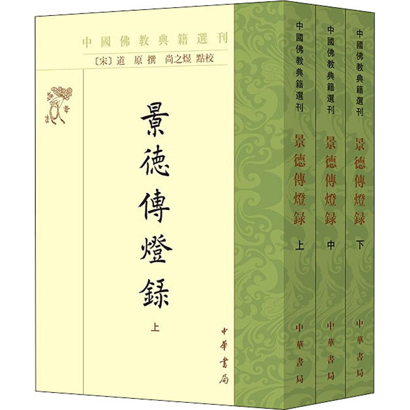 景德传灯录(全3册)