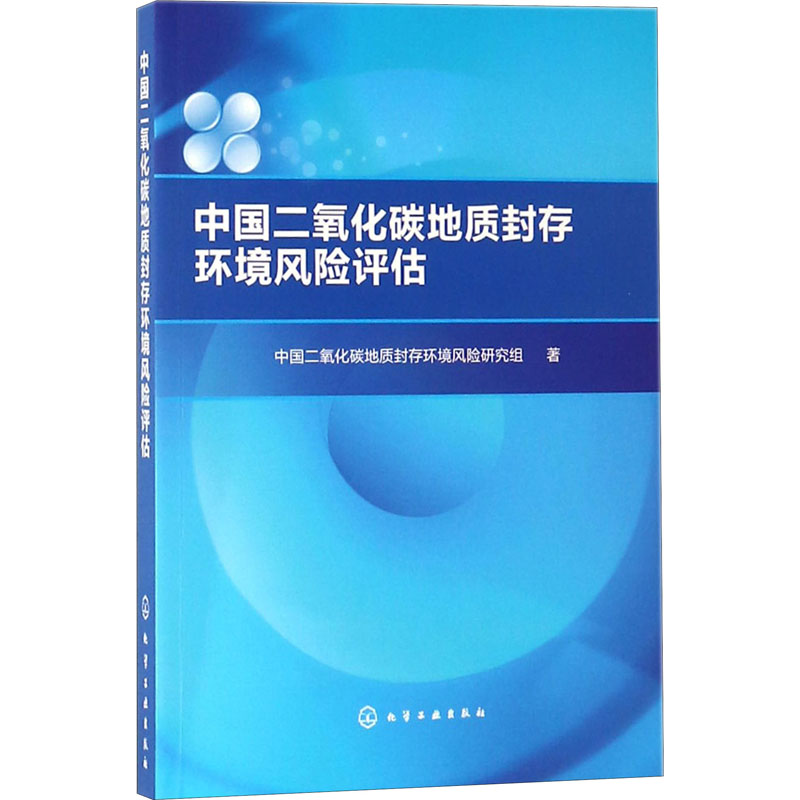 中国二氧化碳地质封存环境风险评估 图书