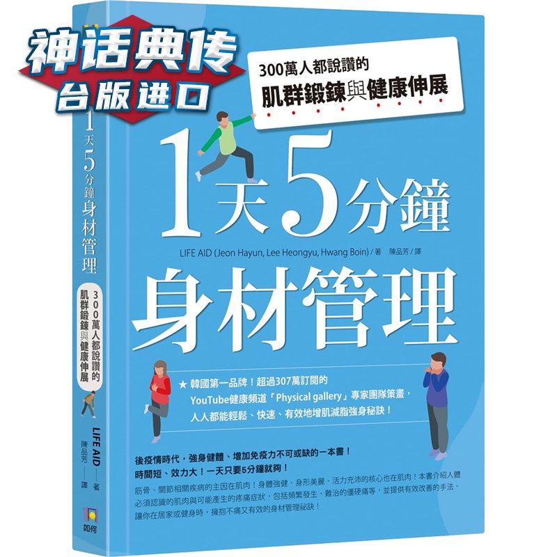 1天5分钟身材管理：300万人都说赞的肌群锻鍊与健康伸展如何 书 LIFE AID正原版 台