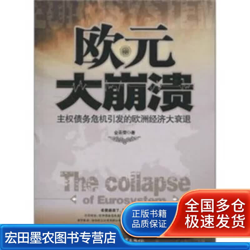 欧元大崩溃【好书】