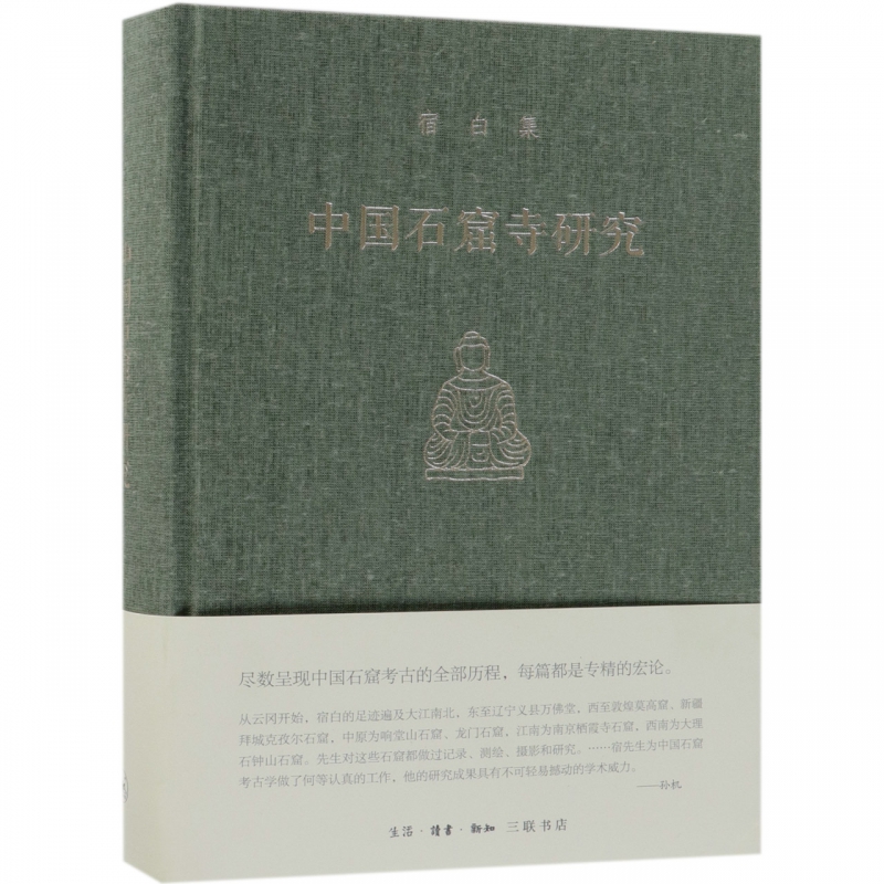 中国石窟寺研究 宿白集 文物考古书籍 中国石窟寺考古 宿白先生在石窟寺考古方面的典范性研究 生活读书新知三联书店出版