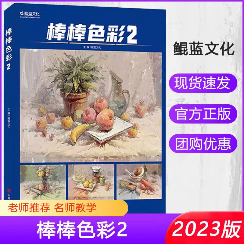 【现货速发】棒棒色彩2色彩静物临摹2023鲲蓝水粉画基础教学美术临摹高分教学照片写生步骤讲解蔬果花卉器皿画法色调美术初学绘画技法书籍参考