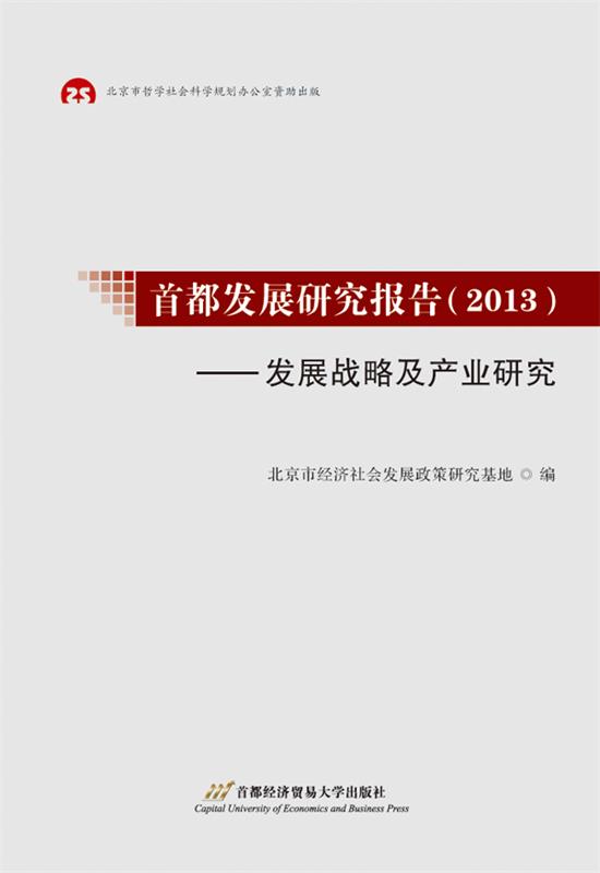 2013-首都发展研究报告-发展战略及产业研究