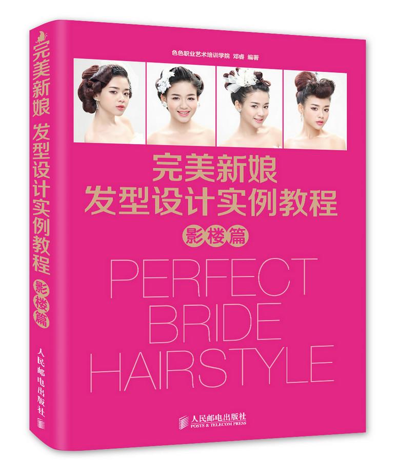 完美新娘发型设计实例教程 影楼篇 邓睿【书】