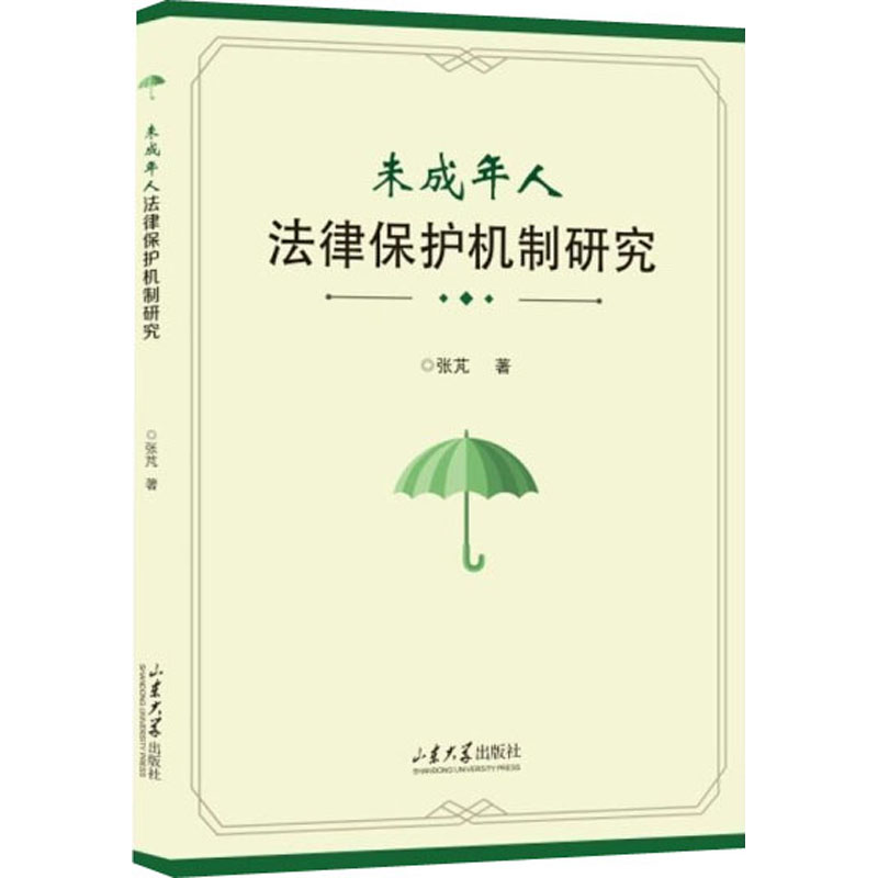 未成年人法律保护机制研究 图书