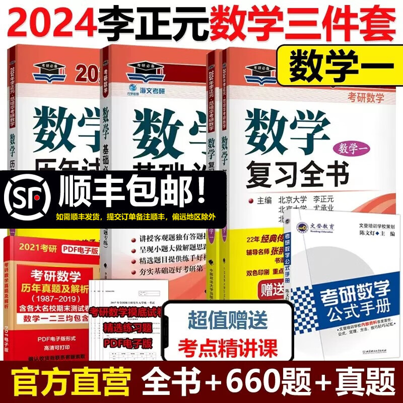 多品可选【官方现货】李正元2024考研数学复习全书 数学一数学二数学三 附习题全解 历年试题解析历年真题 可搭李永乐660题张宇1000题汤家凤 2024李正元三件套 数学一