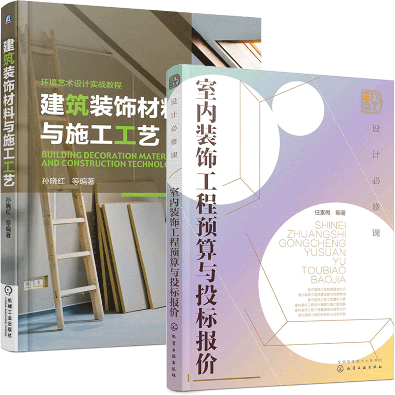 设计必修课 室内装饰工程预算与投标报价+建筑装饰材料与施工工艺