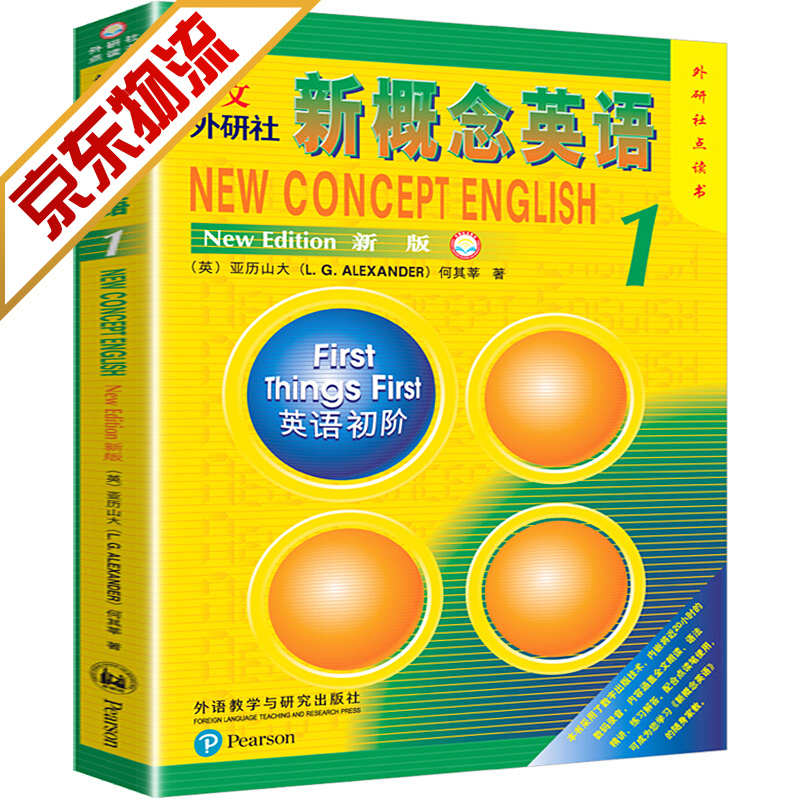 【系列自选】朗文外研社 新概念英语1234系列自选 新概念英语1：英语初阶（点读版）
