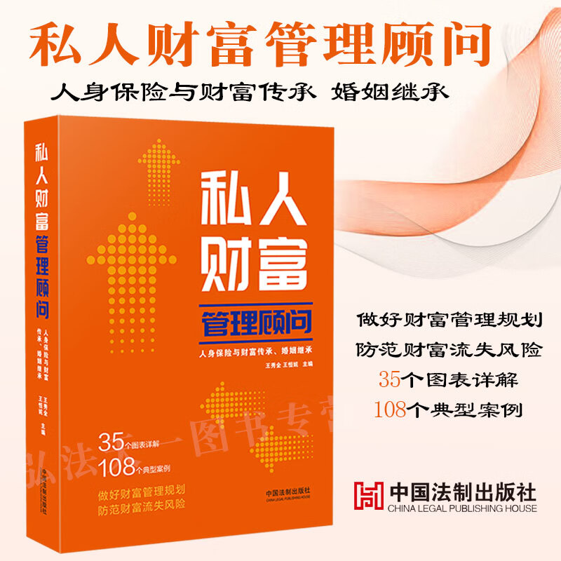 2023新书 私人财富管理顾问 人身保险与财富传承 婚姻继承 王秀全 王恒妮 主编 中国法制出版社 精选108个有代表性案例 9787521632224