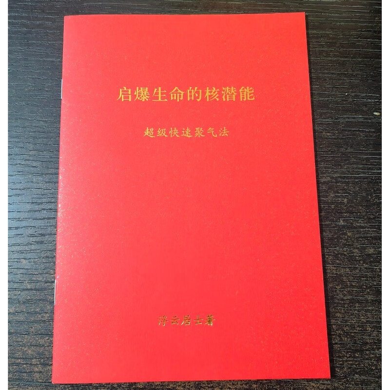 稀缺原版书籍 启爆生命的核潜能 快速聚气法 浮云居士32开本16页 开本16页