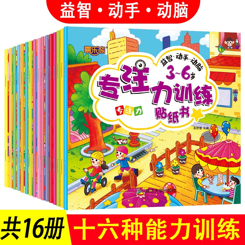 【神券专区】16册专注力训练贴纸书宝宝智力儿童黄金期左右脑大开发图书2-3-4-5一6岁半幼儿粘贴画反复贴益智思