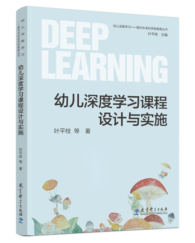 幼儿深度学习课程设计与实施叶平枝教师教育教材幼儿园小中大班幼师专业成长读物理论实践案例实操实例
