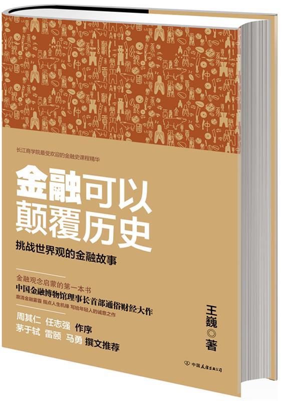 金融可以颠覆历史 王巍【书】