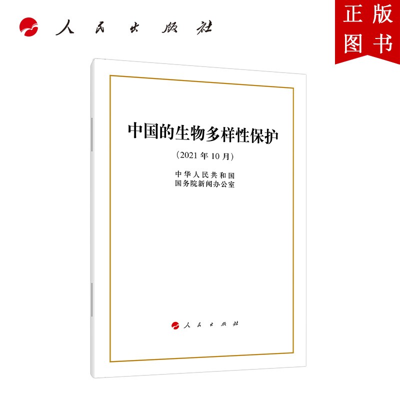 中国的生物多样性保护（32开）