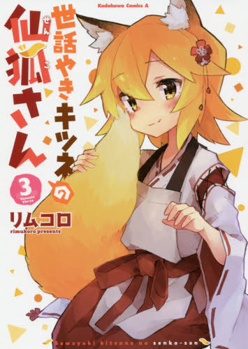 现货 进口日文 贤惠幼妻仙狐小姐 世話やきキツネの仙狐さん 3