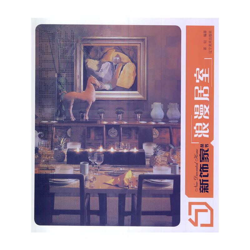 新饰家丛书--浪漫居室