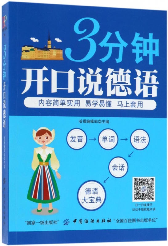 3分钟开口说德语