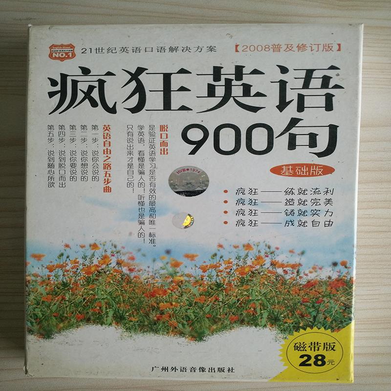 疯狂英语900句 胡得钢