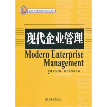 现代企业管理