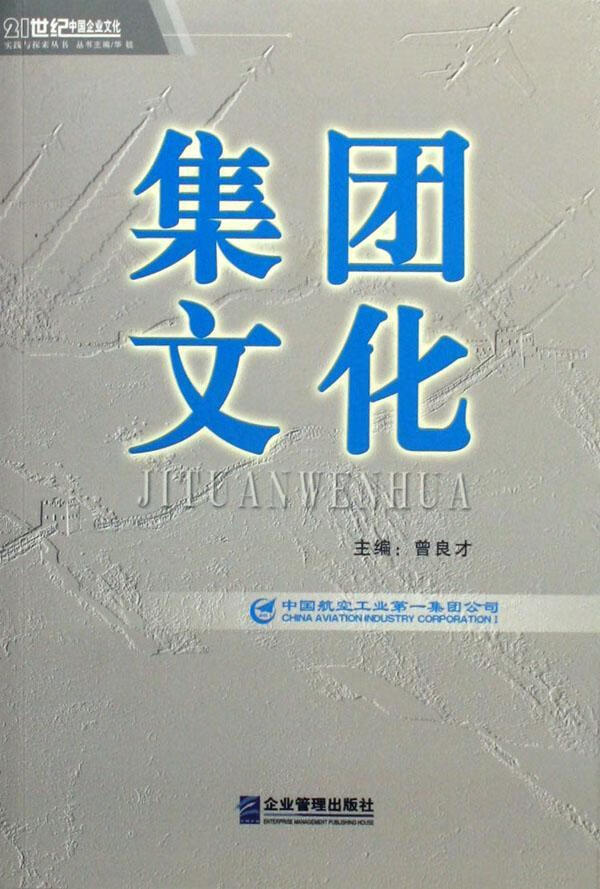 集团文化9787801974778 曾良才企业管理出版社政治/军事企业文化研究研究人员