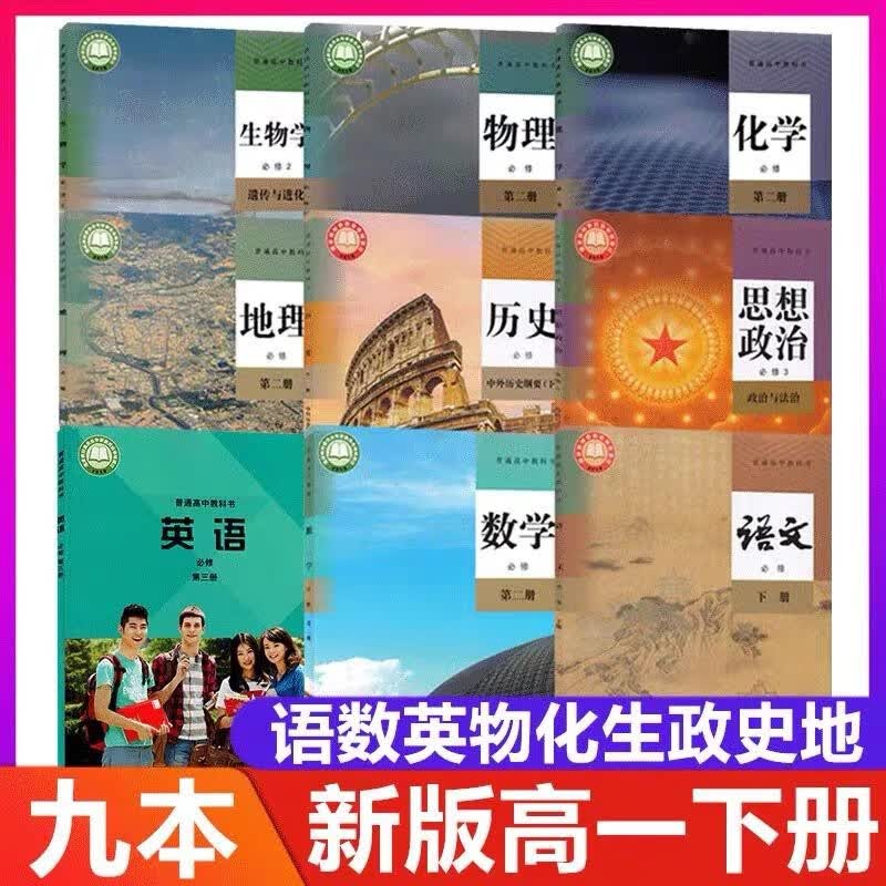 【天津适用】2022使用高一下册课本全套9本高中语文历史必修下册必修2第二册数学物理化学生物地理外研