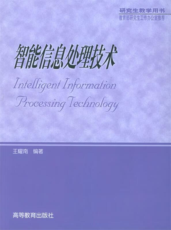 智能信息处理技术