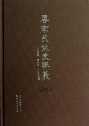 云南民族史讲义 方国瑜【书】